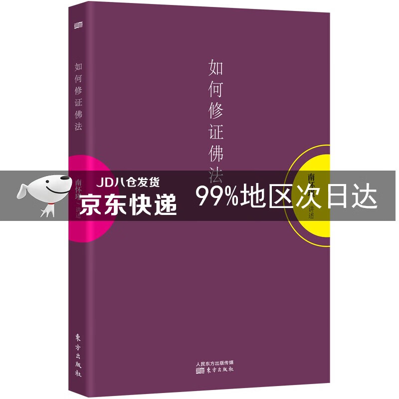 南怀瑾：如何修证佛法