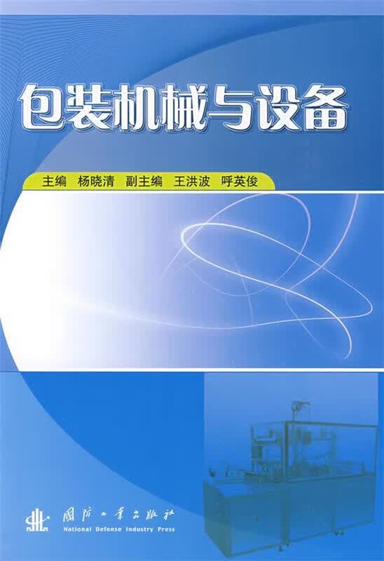 包装机械与设备 杨晓清【书】