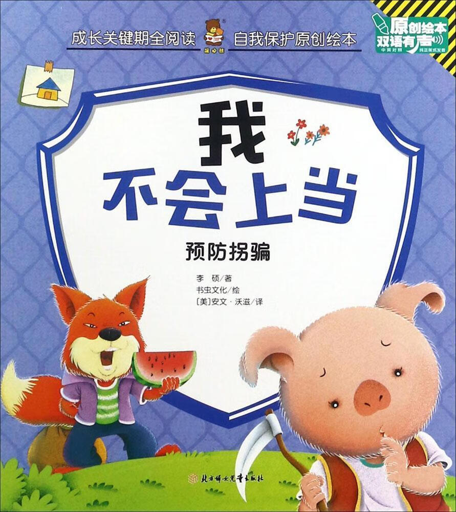 我不会上当李硕著书虫文化绘(美)安文 沃滋译【优选】