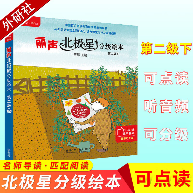 外研社 丽声北极星分级绘第二级下 小学英语教学教材匹配分级配套读物 PEP英语配套阅读书 外研社2级下
