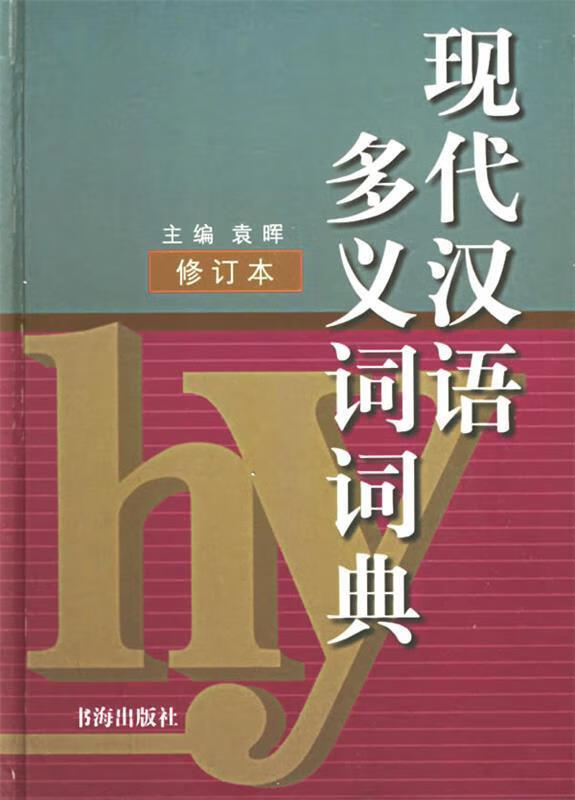 现代汉语多义词词典 修订本【好书，下单速发】