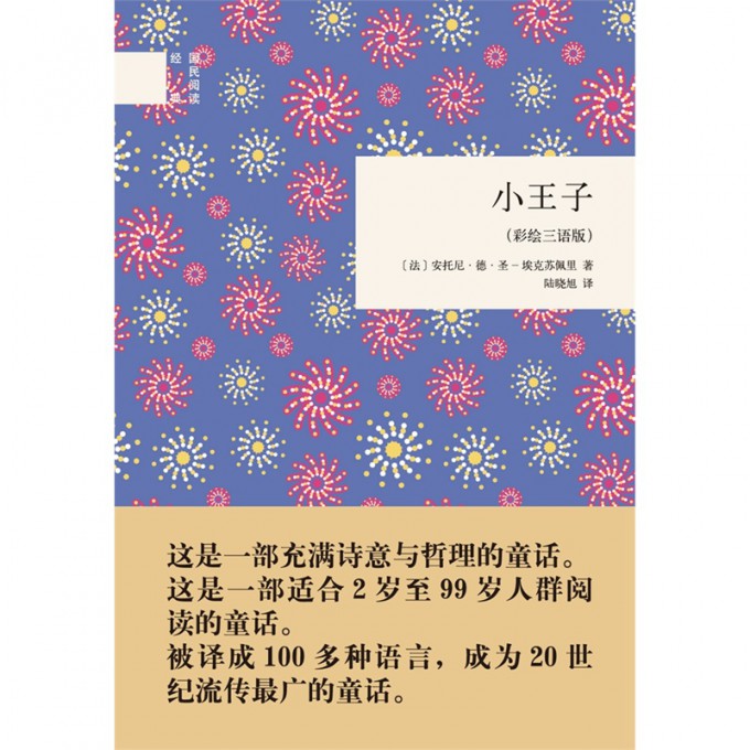 小王子(彩绘三语版)(精)/国民阅读经典
