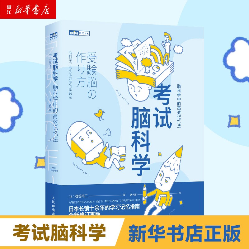 考试脑科学:脑科学中的高效记忆法 脑科学中的高效记忆法