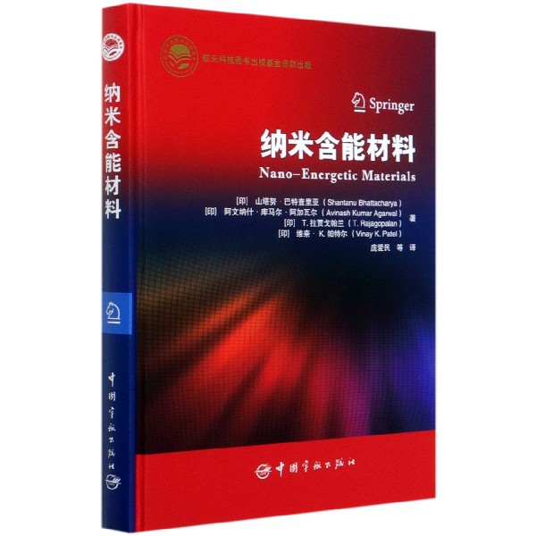 纳米含能材料(精)