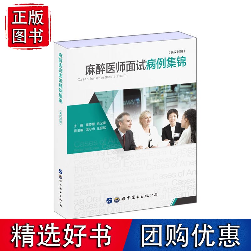 麻醉医师面试病例集锦