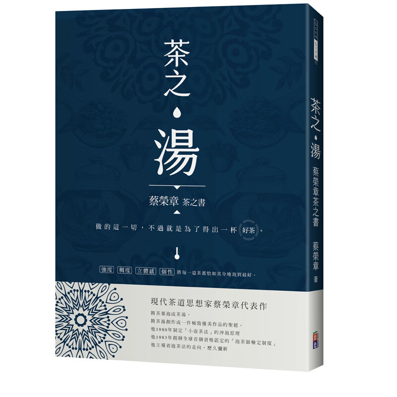 现货 茶之汤：蔡荣章茶之书 出色文化 蔡荣章
