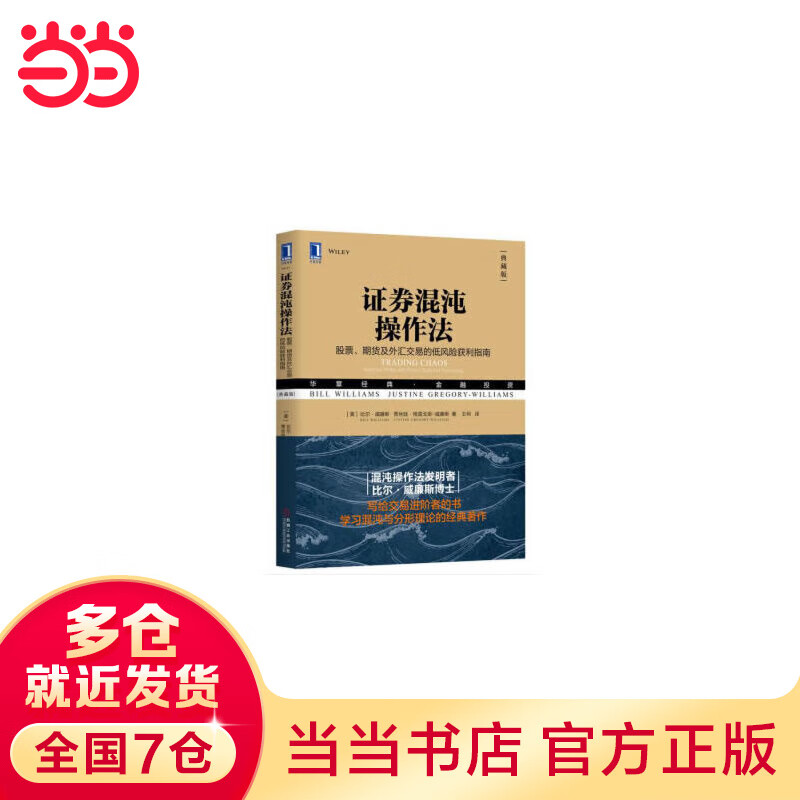 证券混沌操作法：股票、期货及外汇交易的低风险获利指南（典藏版）