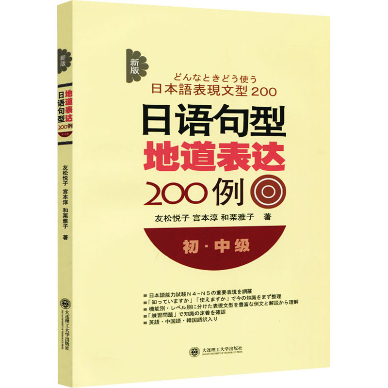 新版日语句型地道表达200例 初·中级 图书