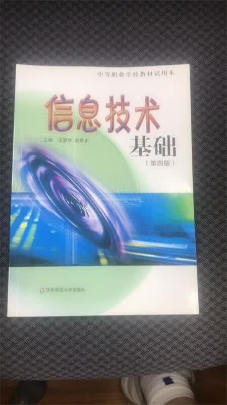信息技术基础 华东师范大学出版社 9787561739716