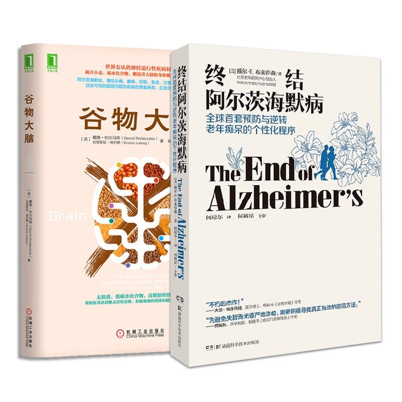 终结阿尔茨海默病+谷物大脑 共2册 (美)戴尔·E．布来得森