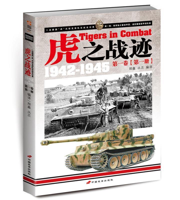 虎之战迹-1942-1945卷 郑鑫,丛丕【书】