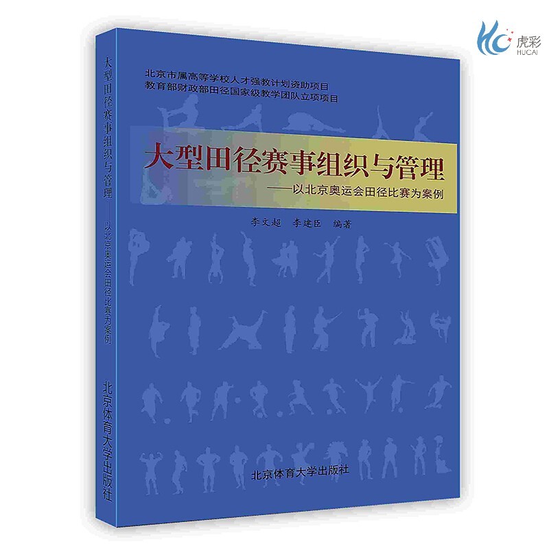 【按需印刷】大型田径赛事组织与管理 北京体育大学出版社