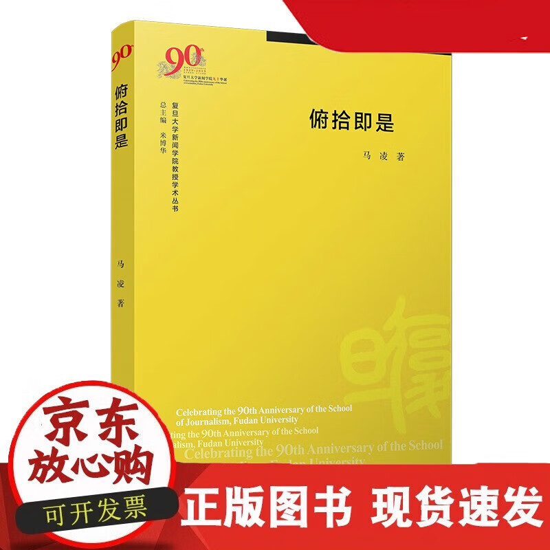 全新 俯拾即是 马凌著（复旦大学新闻学院教授学术丛书）中国新闻传播史论文自选集 复旦大学 籍