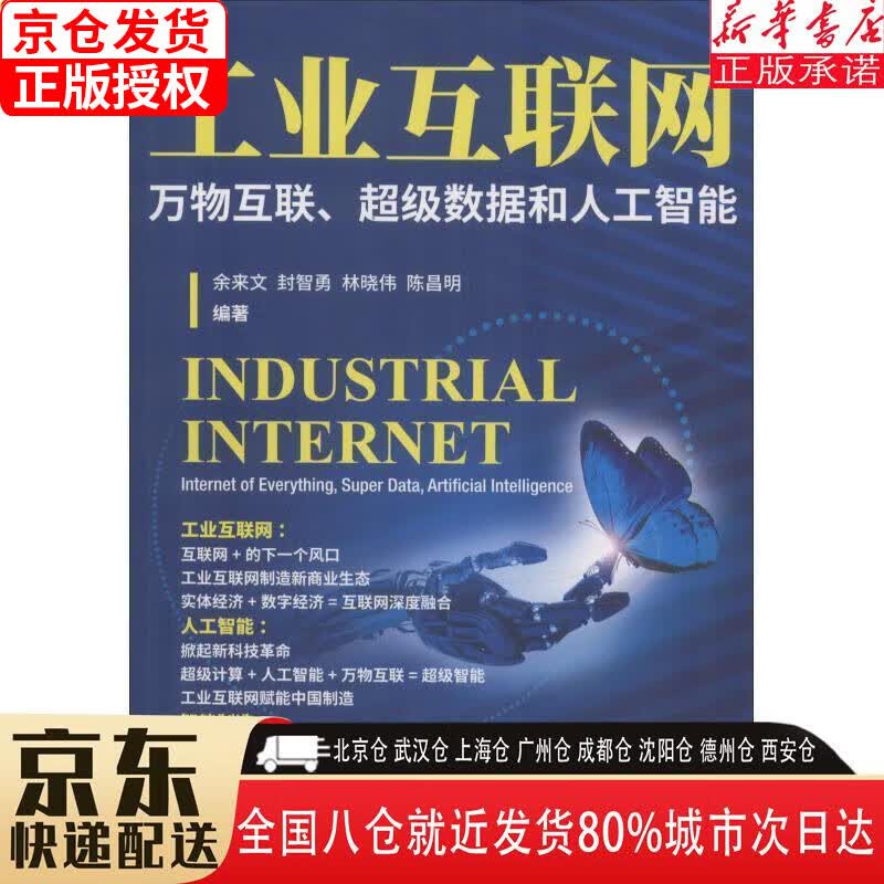 【全新】工业互联网：万物互联、超级数据和人工智能 余来文，等 经济科学出版社