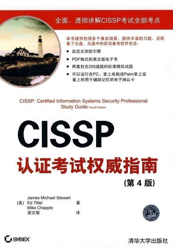 CISSP认证考试指南