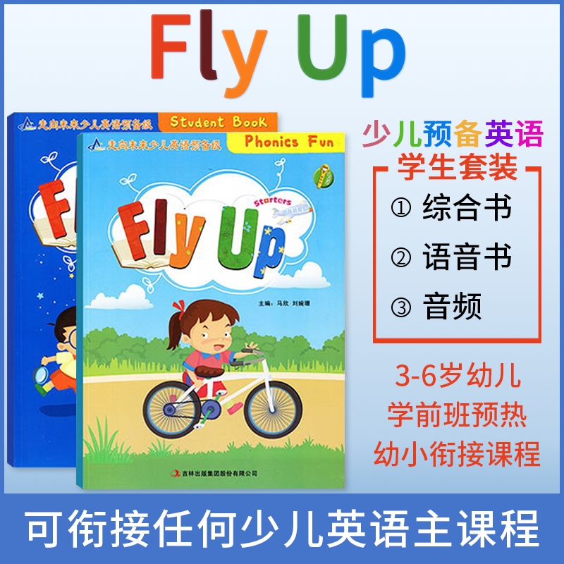幼小衔接教材 fly up学前班小学1-3年级 0基础幼少儿英语预备级走向未来3-6岁儿童启蒙含自然拼读phonics Fly up (综合书+语音书)