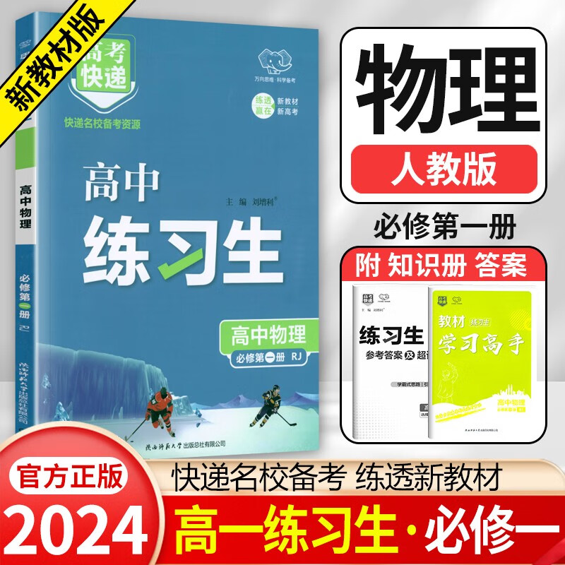高一上新教材】2024版高考快递练习生高中高一必修一1第一册同步练习册教材全解全练 物理必修第一册 RJ