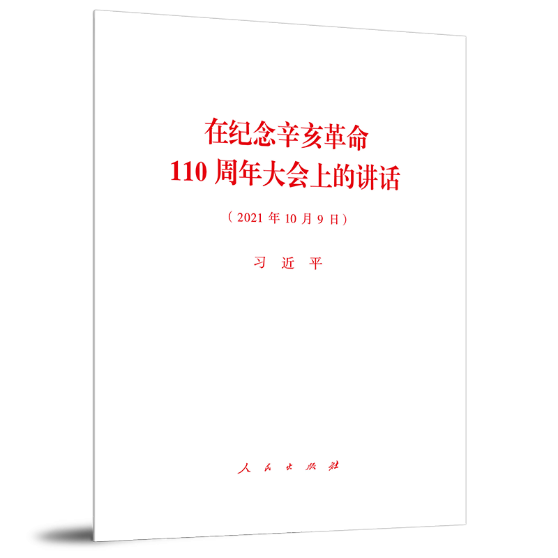 在纪念辛亥革命110周年在会上的讲话：2021年10月9日 人民出版社 9787010238630