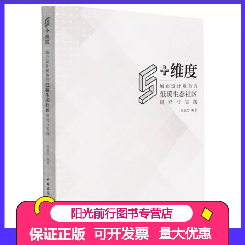 5+维度：城市设计视角的低碳生态社区研究与实践