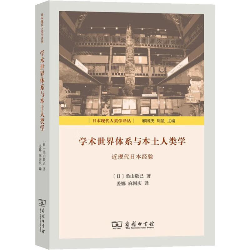 学术世界体系与本土人类学 近现代日本经验