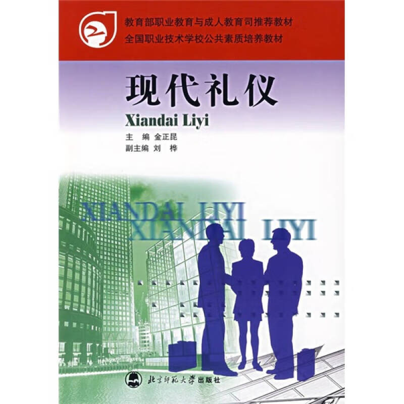 现代礼仪9787303081134【好书】