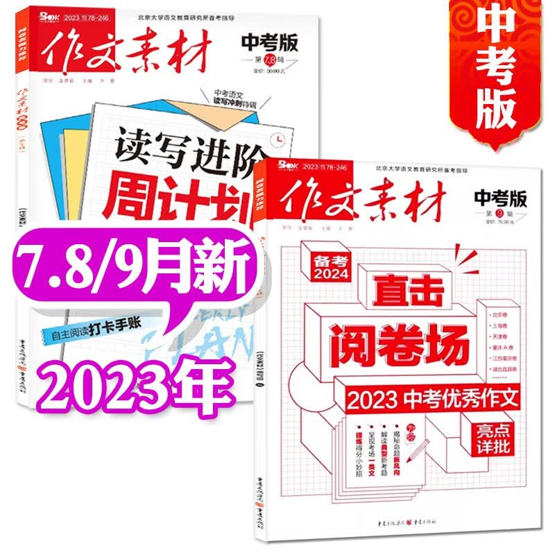 【1-9月现货】作文素材中考版杂志2023年1-9月 （另有半年/全年订阅/2022年往期可选） 课堂内外初中学生创新高分作文备战中考提分技巧书籍期刊 【共3期2本】2023年7.8/9月