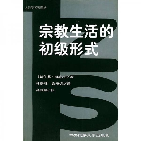 人类学名著译丛：宗教生活的初级形式【一版一印】