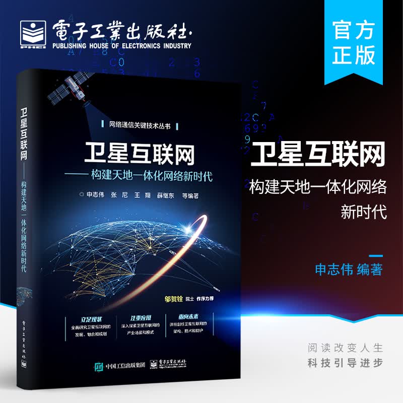 卫星互联网——构建天地一体化网络新时代