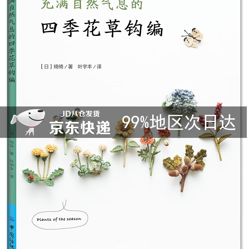 充满自然气息的四季花草钩编