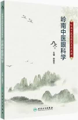 岭南中医眼科学 俞晓艺主编 人民卫生出版社