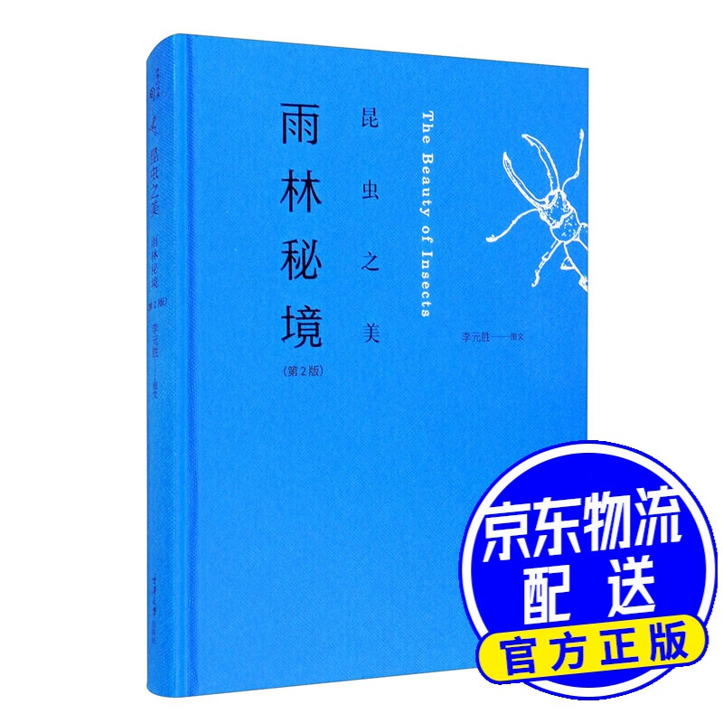 昆虫之美：雨林秘境（第2版）