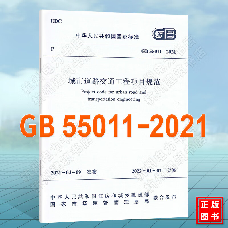 GB55011-2021城市道路交通工程项目规范
