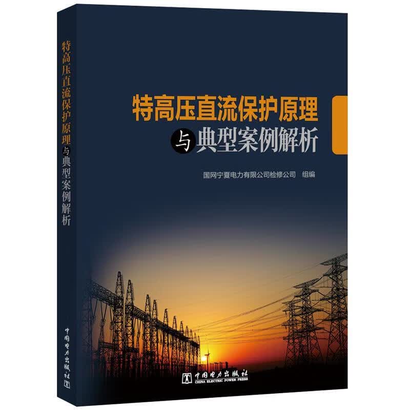 特高压直流保护原理与典型案例解析 国网宁夏电力有限公司检修公司 中国电力出版社