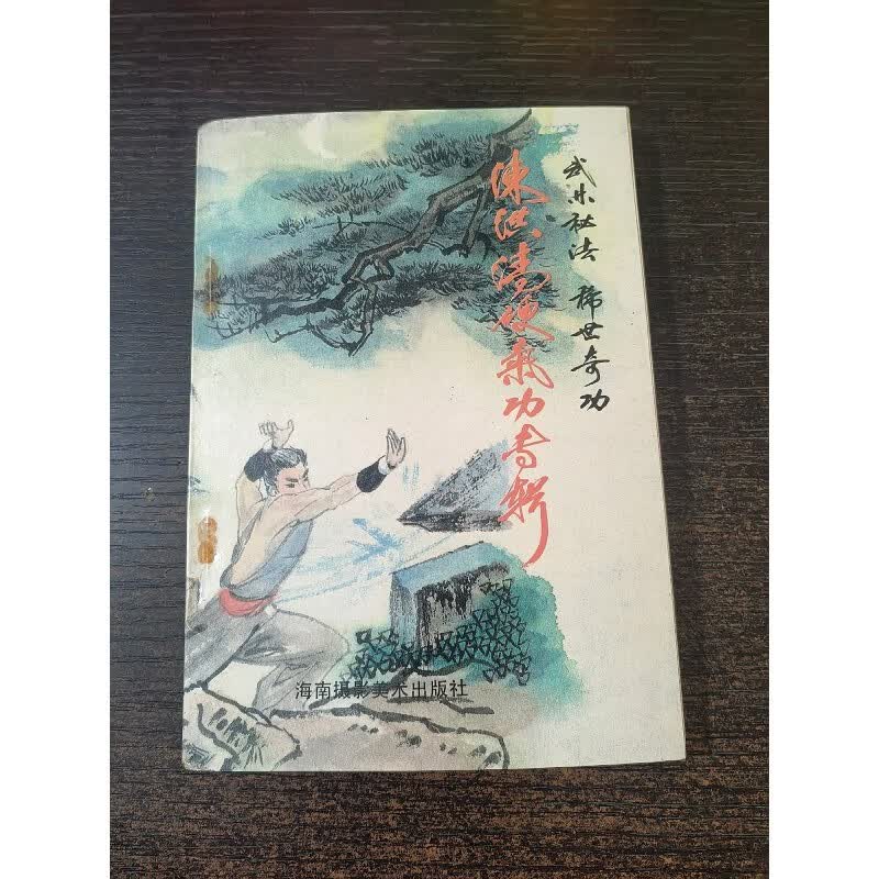 老版旧书 陈洪清硬气功专辑 32开本 235页1992年出版原版旧书 版原版旧书