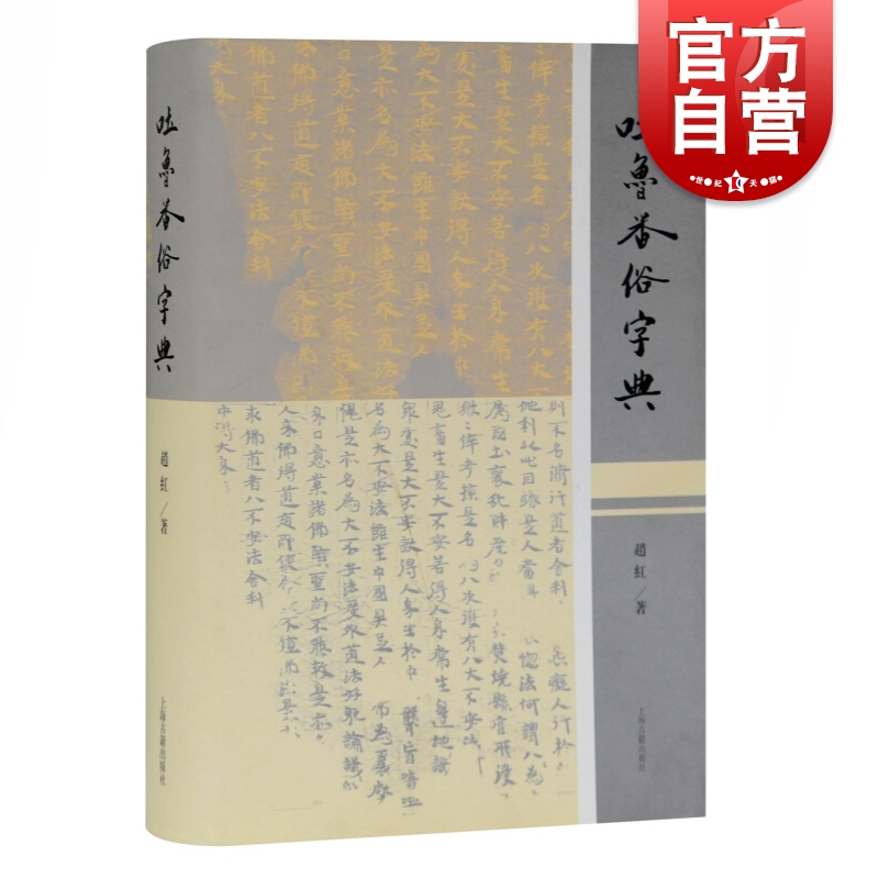 吐鲁番俗字典 赵红著 汉语工具书 文献研究 学术资料 上海古籍出版社