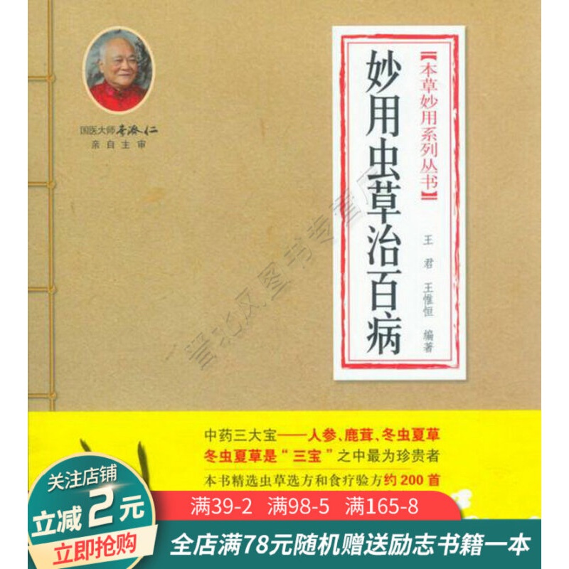 本草妙用系列丛书：妙用虫草治百病
