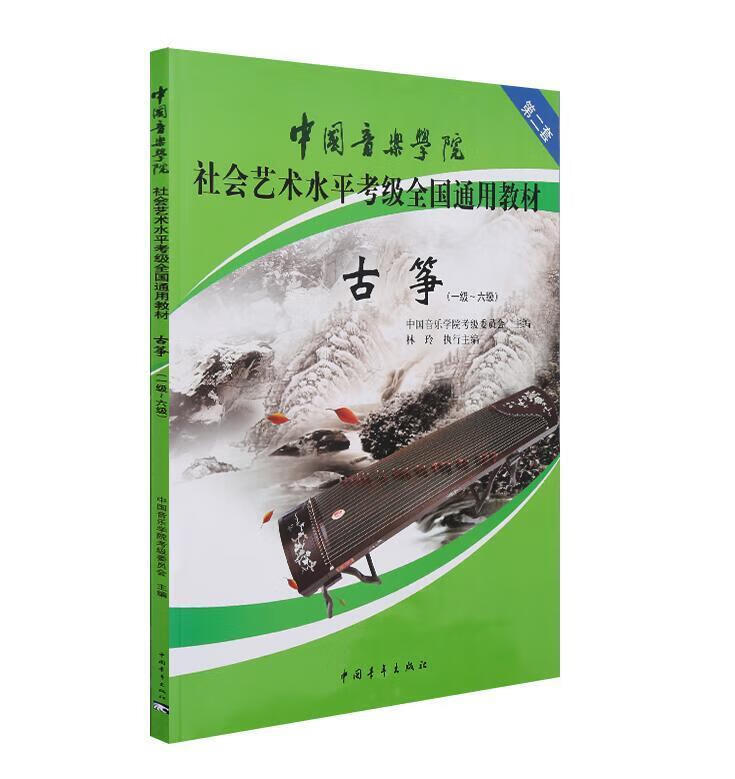 【全新送货上门】古筝（一级～六级 第2套）中国音乐学院社会艺术水平考级全国通用教材 中国音乐学院考级委员会,林玲 编