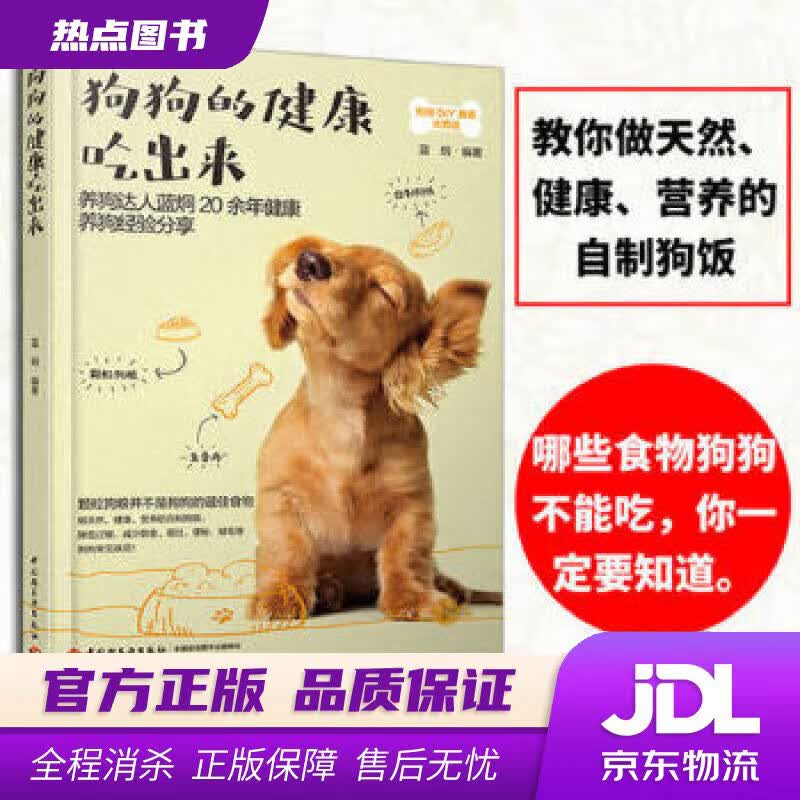 狗狗的健康吃出来 蓝炯 中国轻工业出版社