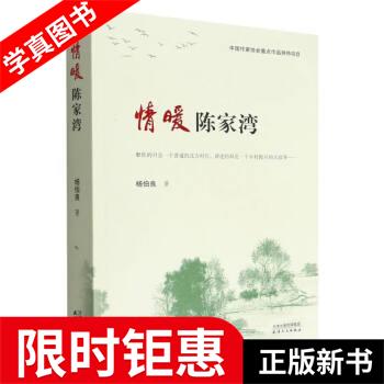 情暖陈家湾 杨伯良 天津人民出版社