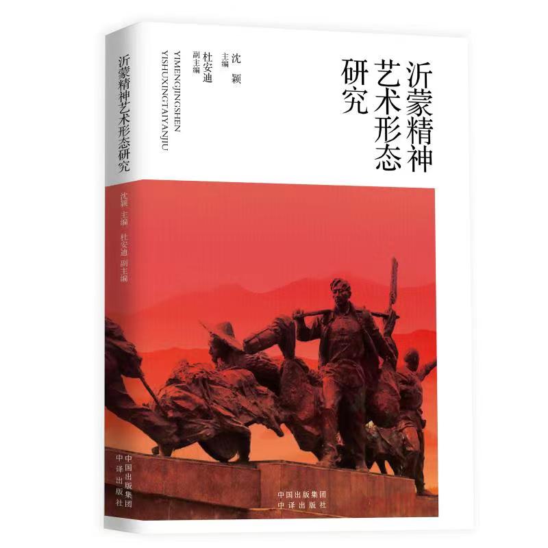 沂蒙精神艺术形态研究