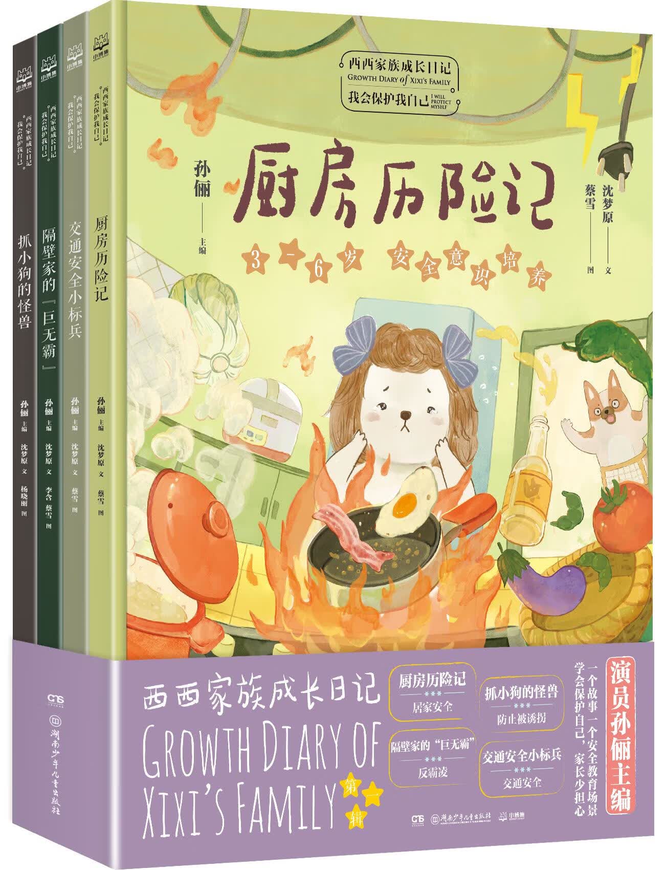【孙俪主编】西西家族成长日记 我会保护我自己全套4册精装硬壳3-6周岁幼儿园早教启蒙绘本 湖北旗舰店