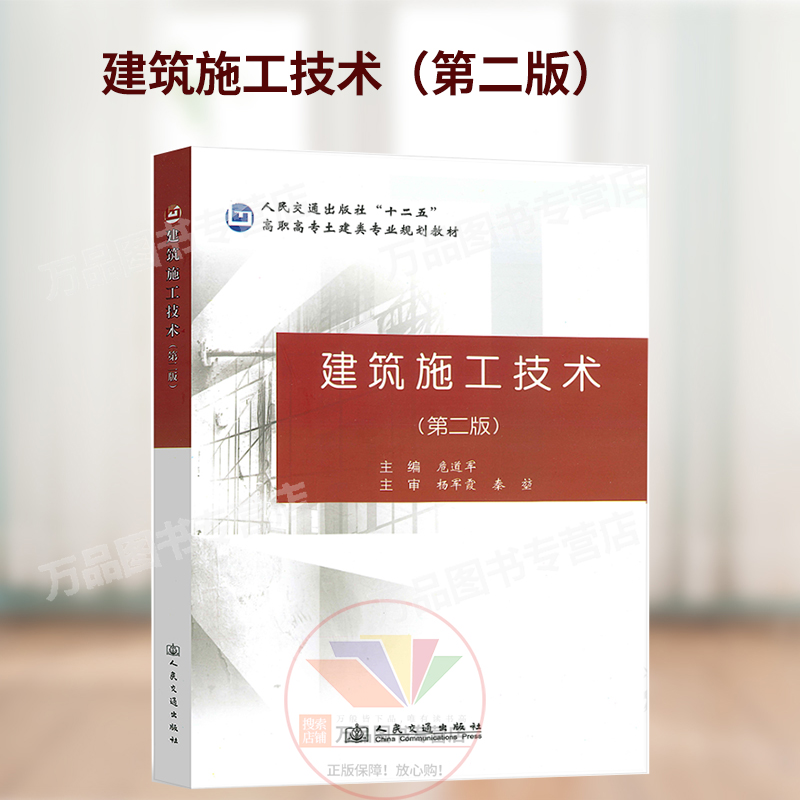 建筑施工技术（第二版）危道军 主编 十二五高职高专土建类专业规划教材 第2版 9787114092