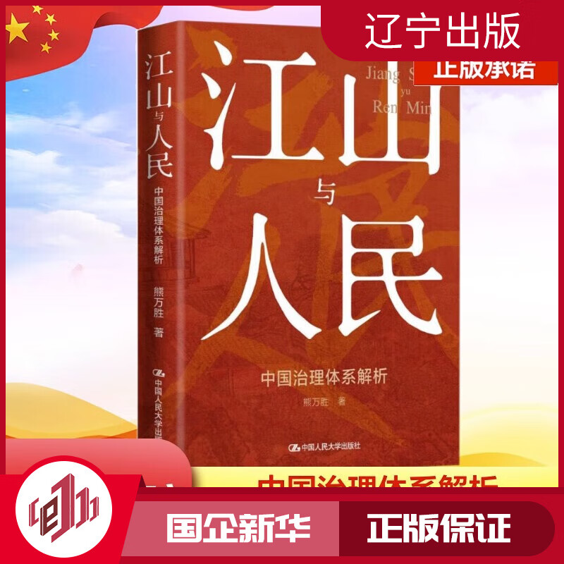 江山与人民中国治理体系解析 现代中国的治理体系政科层制之体与群联系机制之系相结合书籍 中国人民大学出版