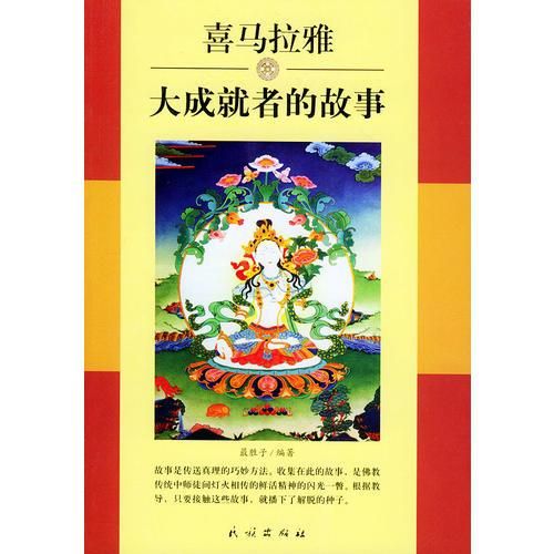 喜马拉雅大成就者的故事。内页干净无写划