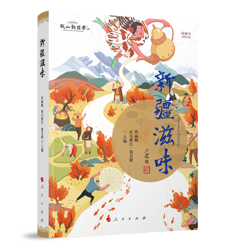 新疆滋味