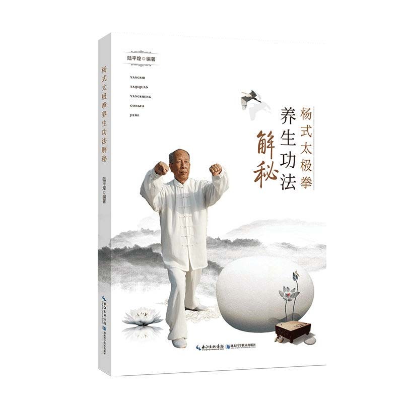 杨式太极拳养生功法解秘
