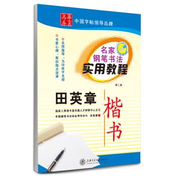 田英章楷书-第二版 田英章 书写