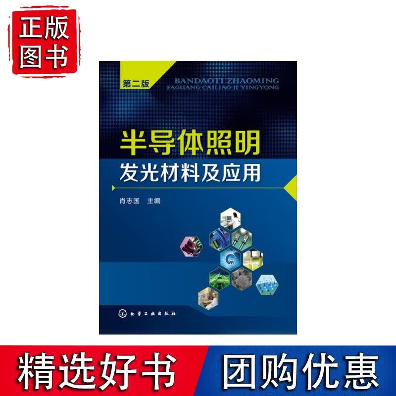 半导体照明发光材料及应用（第二版）