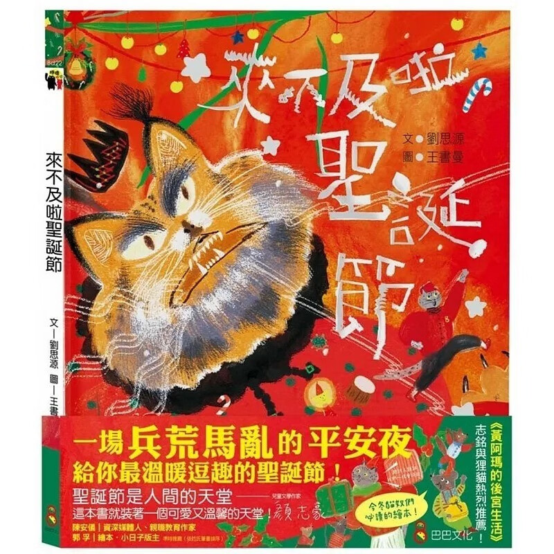 预售 刘思源 来不及啦圣诞节 巴巴文化