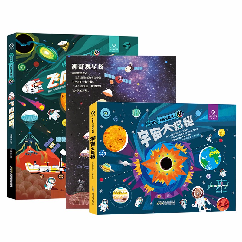 好好玩童书 大历史系列2本套装 飞向深空+宇宙大探秘 6-12岁小学生课外阅读科普书籍 儿童启蒙3D立体书翻翻书立体绘本
